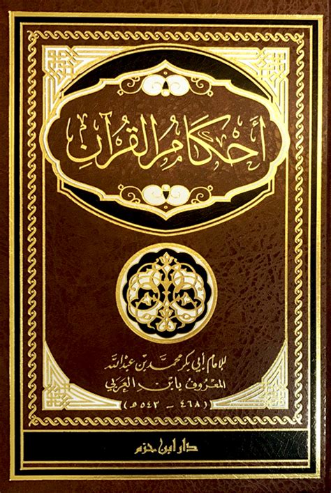 احكام القرآن لابن العربي