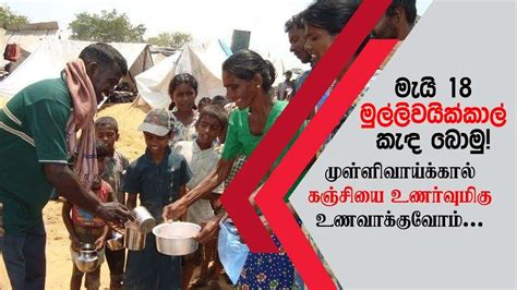 මැයි 18 මුල්ලිවයික්කාල් කැඳ බොමු மே 18இல் முள்ளிவாய்க்கால் கஞ்சி