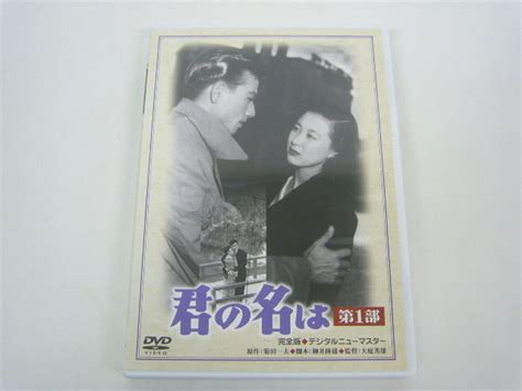 【やや傷や汚れあり】1614 中古 Dvd 君の名は 第1部 完全版 デジタルリマスター 佐田啓二 岸恵子 淡路千景 月丘夢路の落札情報詳細