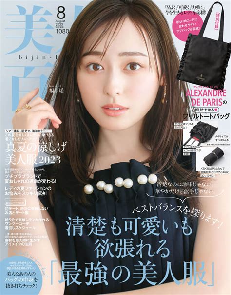 【美人百花8月号】表紙は女優・福原遥さん！清楚も可愛いも欲張れる「最強の美人服」etc 夏のおしゃれが満載♪ 美人百花 Com
