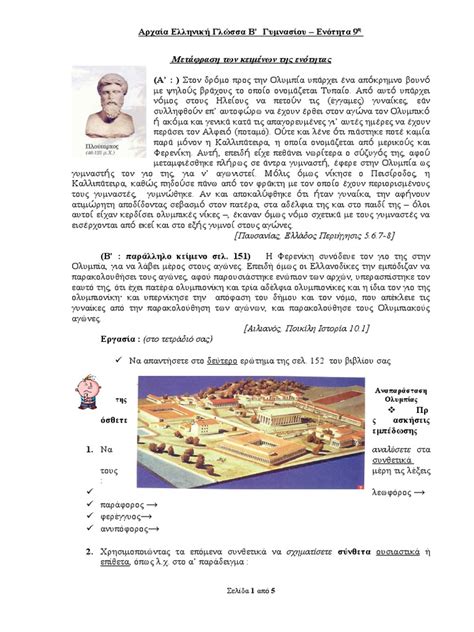 ΑΡΧΑΙΑ Β ΓΥΜΝΑΣΙΟΥ ΕΝΟΤΗΤΑ 9 ΜΕΤΑΦΡΑΣΗ ΚΕΙΜΕΝΩΝ ΛΕΞΙΛΟΓΙΚΕΣ ΑΣΚΗΣΕΙΣ