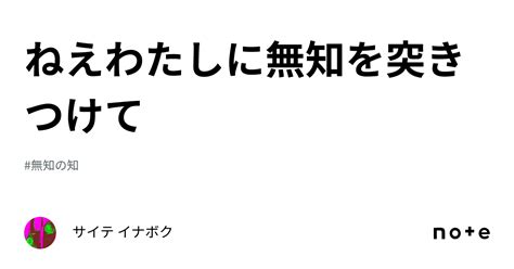 ねえわたしに無知を突きつけて｜サイテ イナボク