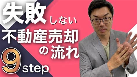 【不動産売却の流れ①】失敗しない不動産売却の進め方を9ステップで徹底解説！売却開始前が特に重要！注意点もわかりやすく説明します。 Youtube