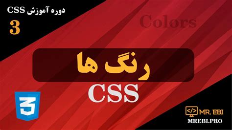 آموزش رایگان Css جلسه سوم رنگ ها در Css روش مقدار دهی رنگ در Css