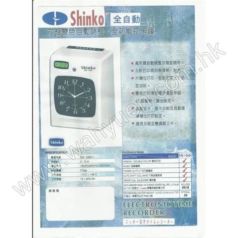 Shinko Lv 30 雙色咭鐘 打咭鐘 文儀器材 Wahyuen