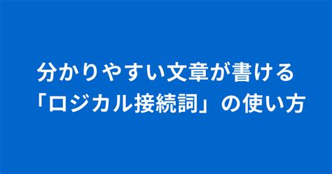 分かりやすい文章が書ける「ロジカル接続詞」の使い方 Self Methods