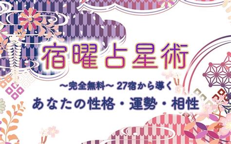 宿曜占星術｜完全無料【27宿から導く】あなたの性格・相性・運勢 みのり 当たる無料占い＆恋愛占い