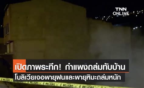 คลิป เปิดภาพระทึก กำแพงถล่มทับบ้าน โบลิเวียเจอพายุฝนและพายุหิมะถล่มหนัก