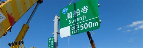 事業内容 道路標識工 馬場産業