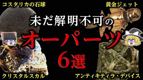 【ゆっくり解説】闇深すぎる 未だ解明不可 世界6大オーパーツの謎！ Youtube
