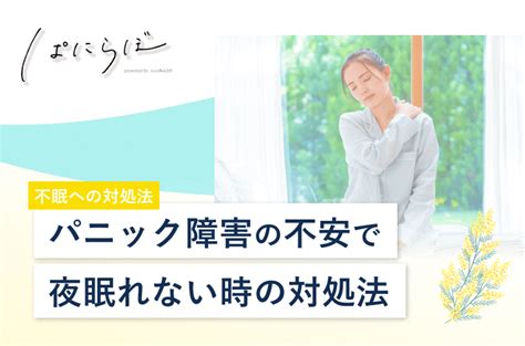不安で眠れない時の対処法！原因や安眠のコツも紹介 ぱにらぼ