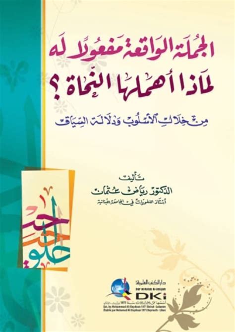الجملة الواقعة مفعولا له لماذا أهملها النحاة؟ من خلال الأسلوب ودلالة