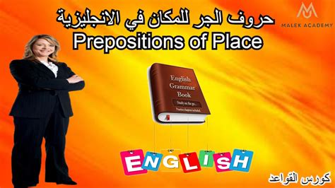 حروف الجر للمكان في الانجليزية Prepositions Of Place