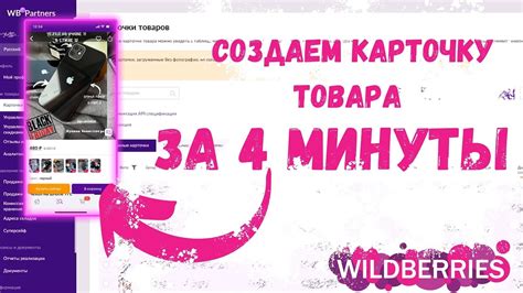 wildberries по полочкам Как создать карточку товара за 4 МИНУТЫ youtube