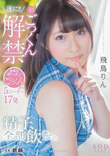 駿河屋 【アダルト】 精子、全部飲む。 飛鳥りん（av）