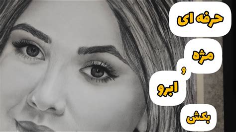 کشیدن ابرو در سیاه قلم کشیدن مژه در سیاه قلم طراحی چهره سیاه قلم