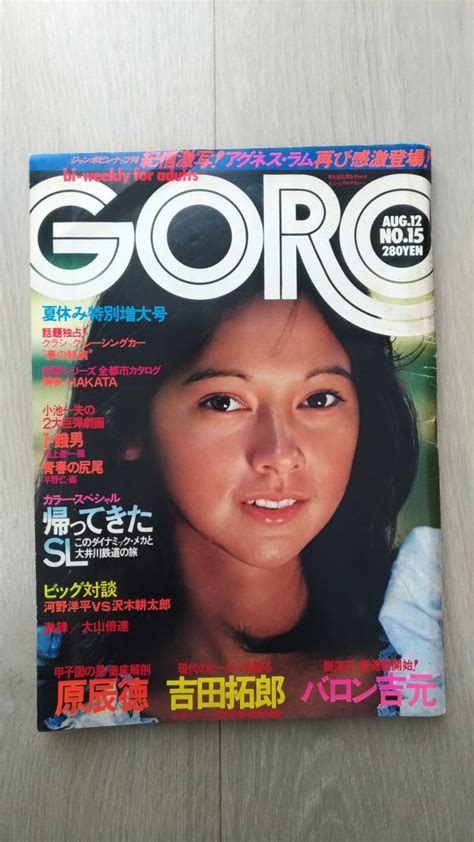 【やや傷や汚れあり】goro アグネス・ラム 小田マリア 竹内さとみ 他 ＜表紙：アグネス・ラム＞ 昭和51年8月 －ピンナップ付きーの落札