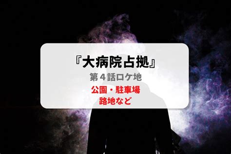 『大病院占拠』第4話ロケ地まとめ ドラマファンtokyo