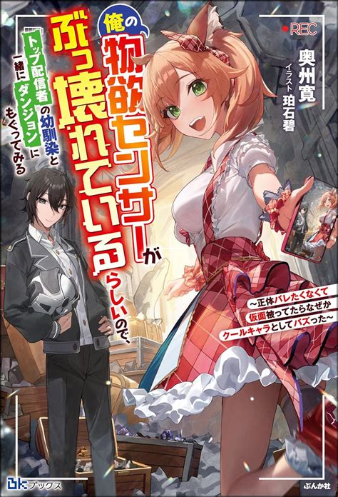 Jp 俺の物欲センサーがぶっ壊れているらしいので、トップ配信者の幼馴染と一緒にダンジョンにもぐってみる ～正体バレたく