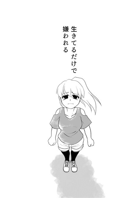 女性漫画家さん、生きているだけで嫌われる自身の壮絶体験を漫画にしてしまう 意見 らぺわき ～ まとめ・5ch
