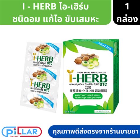 I Herb ไอ เฮิร์บ ชนิดอม แก้ไอ ขับเสมหะ 1 กล่อง 3 แผง 18เม็ด ยาอม ยา
