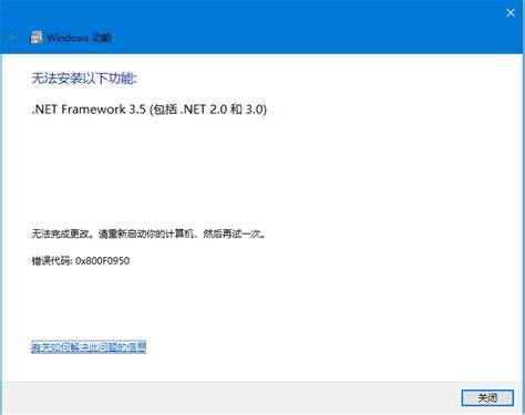 net framework 3 5 错误代码：0x800f0950 microsoft community