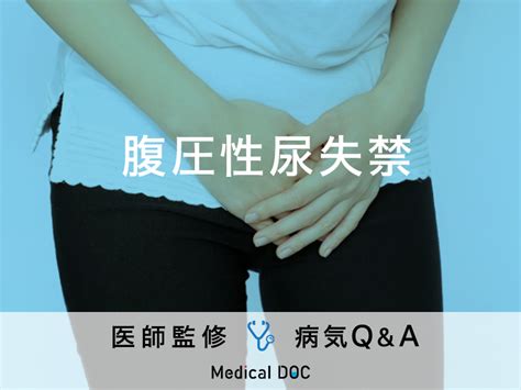 「腹圧性尿失禁」とは？尿漏れの原因やトレーニング法を医師が解説！ Medical Doc