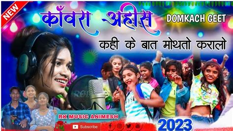 2023 Me Singer Fulkumari Ka New Domkac Song 2023 कुंवारे हीस काही बात