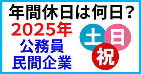 2025年の年間休日日数 土日祝・年末年始・お盆休み は何日？