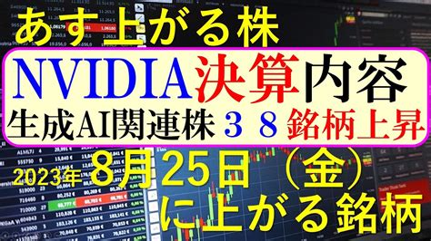 あす上がる株 2023年8月25日（金）に上がる銘柄 ～最新の日本株での株式投資のお話です。初心者でも！nvidia（エヌビディア）の決算と