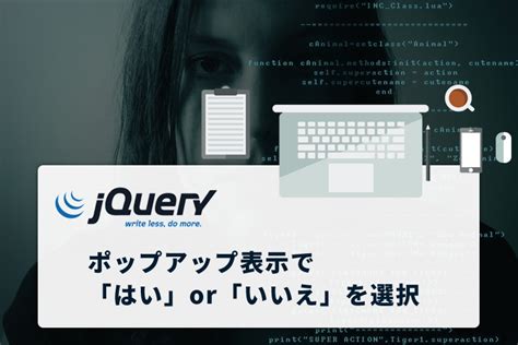 ページアクセス時にポップアップ表示で「はい」or「いいえ」を選択するjquery「modal」の設定方法 javascript