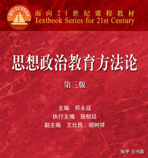 思想政治教育方法论 第三版 郑永廷pdf Orc 知乎