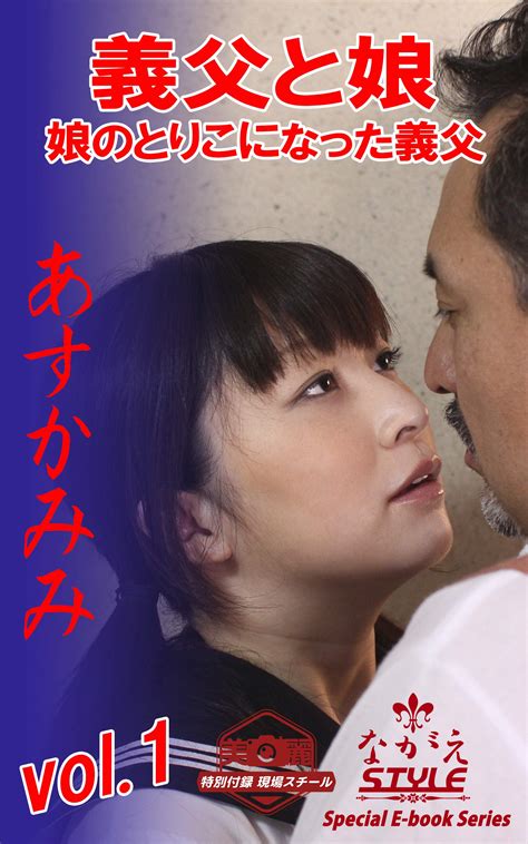 【ながえstyle 淫靡懐古ストーリー写真集】 義父と娘 娘のとりこになった義父 あすかみみ Vol 1 By ながえstyle