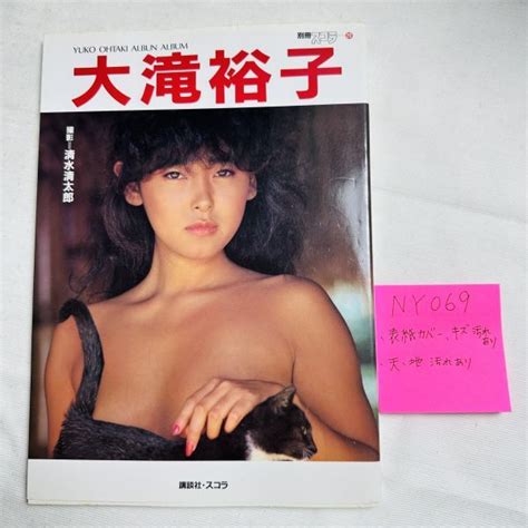 【やや傷や汚れあり】ny069 大滝裕子写真集 別冊スコラ 20 第一刷発行 昭和59年12月20日の落札情報詳細 ヤフオク落札価格検索