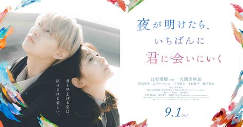 「白岩瑠姫（jo1）」＆「久間田琳加」がw主演。「酒井麻衣」監督が抒情豊かに映画化した『夜が明けたら、いちばんに君に会いにいく』の上映会が実施