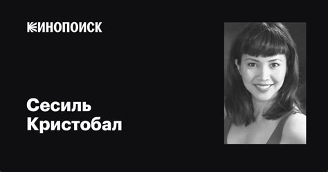 Сесиль Кристобал Cecile Cristobal фильмы биография семья