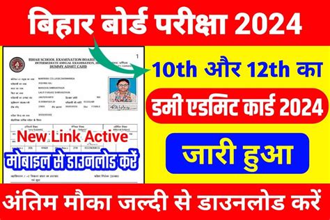 Bihar Board 12th 10th Dummy Admit Card 2024 Jari बिहार बोर्ड ने 10th