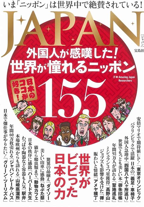 Jp Japan 外国人が感嘆した 世界が憧れるニッポン Amazing Japan Researchers 本
