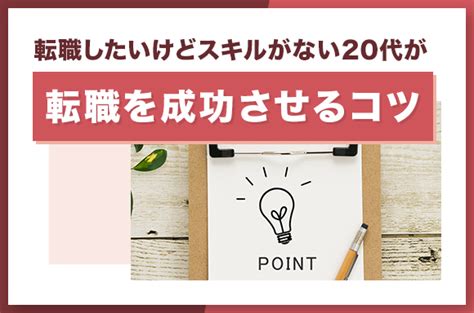 転職したいけどスキルがない！20代スキルなしが転職する方法【男性・女性】