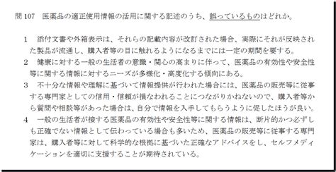 107問‐適正使用情報の活用：令和3年度（2021年度）香川県：登録販売者 過去問＋解説