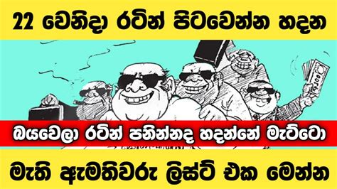 ඇමතිවරු රැසක් 22වෙනිදා රට පනින්න සූදානමක් ගැන හෙලිදරව්වක්🤣 Election