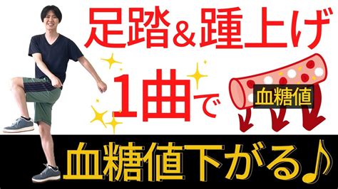 【食後すぐ運動3分🔥】足踏み＆かかと落としで血糖値を下げるダイエット🔥 Youtube