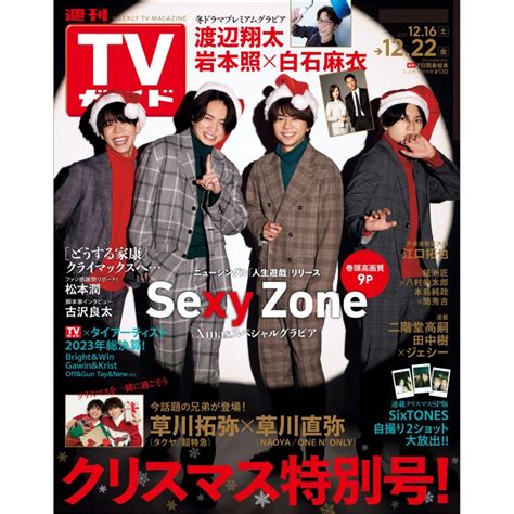 週刊tvガイド 関東版 2023年 12月 22日号【表紙：sexy Zone】 週刊tvガイド関東版 Hmvandbooks