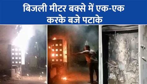 Bathinda News Today Fire In Electricity Meter Box Video Viral Bathinda