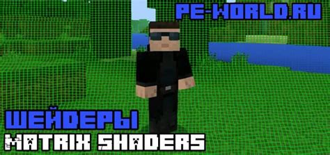 Шейдеры для minecraft pe pe world Скачать Майнкрафт ПЕ Моды Карты