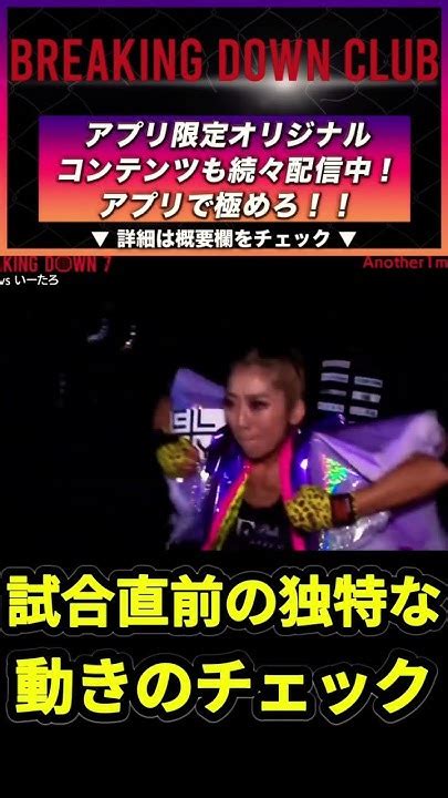あちゅの試合直前の動きの最終チェックが独特 ブレイキングダウン7 朝倉未来 あちゅ ケツ女 いーたろ Youtube