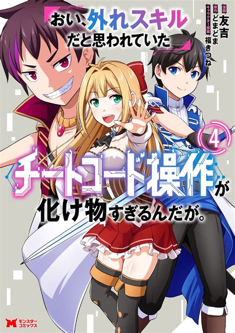 楽天ブックス おい、外れスキルだと思われていた《チートコード操作》が化け物すぎるんだが。（4） 友吉 9784575418514 本
