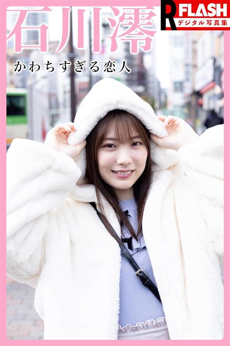 Jp 【電子版限定123ページ】flashデジタル写真集r 石川澪 かわちすぎる恋人 Ebook 石川 澪 青山