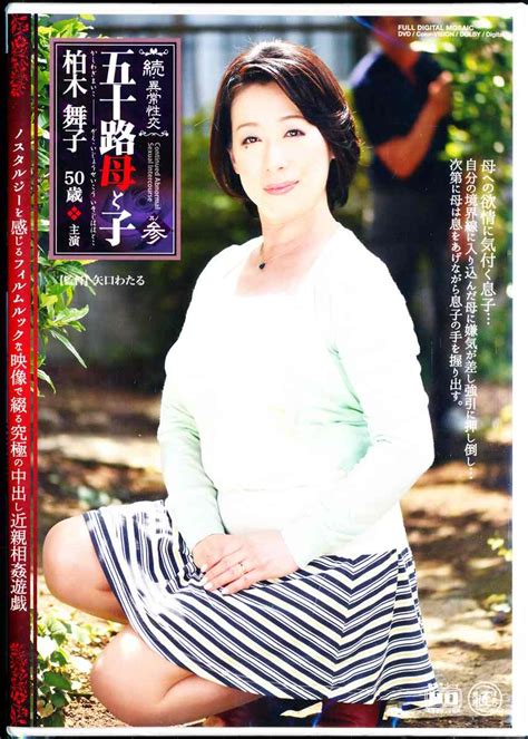 五十路母と子 其ノ参 柏木舞子 新品アダルトdvd通販のdms Net