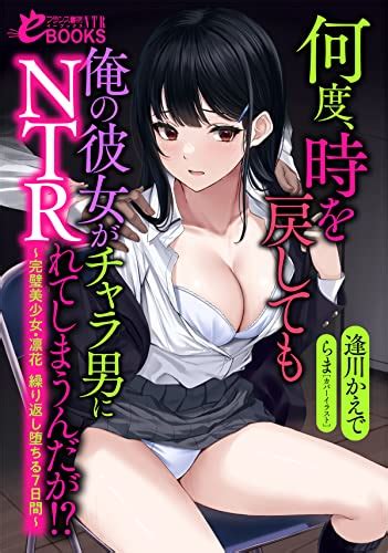 Jp 何度、時を戻しても俺の彼女がチャラ男にntrれてしまうんだが ～完璧美少女・凛花 繰り返し堕ちる7日間